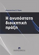 Η Ανυποστατη Διοικητικη Πραξη - Γωγος Ε. Κωνσταντινος - Βιβλιοπωλείο ...