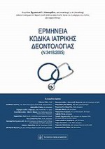 ΕΡΜΗΝΕΙΑ ΚΩΔΙΚΑ ΙΑΤΡΙΚΗΣ ΔΕΟΝΤΟΛΟΓΙΑΣ (Ν 3418/2005) - ΣΥΛΛΟΓΙΚΟ ...