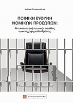 Ποινικη Ευθυνη Νομικων Προσωπων // Μια Κατασκευη Ποινικης Ασυλιας Του ...
