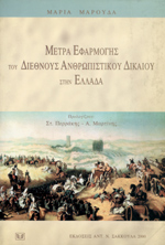 Μετρα Εφαρμογης Του Διεθνους Ανθρωπιστικου Δικαιου Στην Ελλαδα ...