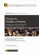 Συγχρονες Μορφες Διοικησης // Μια Συγκριτικη Και Ευρωπαικη Προσεγγιση ...