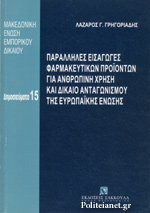 Παραλληλες Εισαγωγες Φαρμακευτικων Προιοντων Για Ανθρωπινη Χρηση Και ...