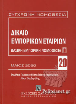 ΔΙΚΑΙΟ ΕΜΠΟΡΙΚΩΝ ΕΤΑΙΡΙΩΝ // ΒΑΣΙΚΗ ΕΜΠΟΡΙΚΗ ΝΟΜΟΘΕΣΙΑ ΙΙ (ΜΑΙΟΣ 2020 ...