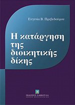 Η ΚΑΤΑΡΓΗΣΗ ΤΗΣ ΔΙΟΙΚΗΤΙΚΗΣ ΔΙΚΗΣ - ΠΡΕΒΕΔΟΥΡΟΥ ΕΥΓΕΝΙΑ - Βιβλιοπωλείο ...