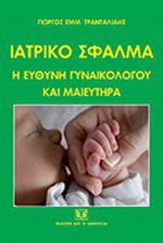 ΙΑΤΡΙΚΟ ΣΦΑΛΜΑ // Η ΕΥΘΥΝΗ ΓΥΝΑΙΚΟΛΟΓΟΥ ΚΑΙ ΜΑΙΕΥΤΗΡΑ - ΤΡΑΝΤΑΛΙΔΗΣ ΕΜΜ ...