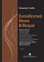 Εκπαιδευτικο Δικαιο Και Θεσμοι // Οργανωση Και Διοικηση Της Σχολικης ...