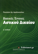 Βασικες Εννοιες Αστικου Δικαιου - Αγαλλοπουλου Χρ. Πηνελοπη ...