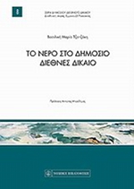 ΤΟ ΝΕΡΟ ΣΤΟ ΔΗΜΟΣΙΟ ΔΙΕΘΝΕΣ ΔΙΚΑΙΟ - ΤΖΑΤΖΑΚΗ ΒΑΣΙΛΙΚΗ-ΜΑΡΙΑ ...