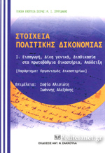 Στοιχεια Πολιτικης Δικονομιας // Ι. Εισαγωγη, Δικη Γενικα, Διαδικασια ...