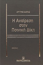 Η Αναιρεση Στην Ποινικη Δικη - Καρρας Αργυριος - Βιβλιοπωλείο Πολιτεία