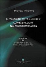 ΟΙ ΕΠΕΛΘΟΥΣΕΣ ΜΕ ΤΟ Ν. 4072/2012 ΑΛΛΑΓΕΣ ΣΤΟ ΔΙΚΑΙΟ ΤΩΝ ΠΡΟΣΩΠΙΚΩΝ ...