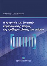 Η ΠΡΟΣΤΑΣΙΑ ΤΩΝ ΔΑΝΕΙΣΤΩΝ ΚΕΦΑΛΑΙΟΥΧΙΚΗΣ ΕΤΑΙΡΙΑΣ ΩΣ ΠΡΟΒΛΗΜΑ ΕΥΘΥΝΗΣ ...