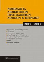 Νομολογια Διοικητικων Πρωτοδικειων Αθηνων Και Πειραιως 2010-2011 ...