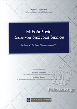 Μεθοδολογια Ιδιωτικου Διεθνους Δικαιου // Το Ιδιωτικο Διεθνες Δικαιο ...