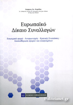 ΕΥΡΩΠΑΙΚΟ ΔΙΚΑΙΟ ΣΥΝΑΛΛΑΓΩΝ // ΕΣΩΤΕΡΙΚΗ ΑΓΟΡΑ - ΑΝΤΑΓΩΝΙΣΜΟΣ ...
