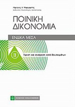 ΠΟΙΝΙΚΗ ΔΙΚΟΝΟΜΙΑ // ΕΝΔΙΚΑ ΜΕΣΑ (ΤΟΜΟΣ ΙΙ) ΕΦΕΣΗ ΚΑΙ ΑΝΑΙΡΕΣΗ ΚΑΤΑ ...