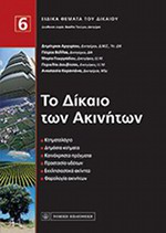 Το Δικαιο Των Ακινητων (εκτος Τομος, Σκληροδετη Εκδοση) // Εθνικο ...