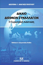 ΔΙΚΑΙΟ ΔΙΕΘΝΩΝ ΣΥΝΑΛΛΑΓΩΝ // Η ΕΥΡΩΠΑΙΚΗ ΔΙΑΣΤΑΣΗ - Βιβλιοπωλείο Πολιτεία
