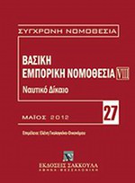 Βασικη Εμπορικη Νομοθεσια Viii // Ναυτικο Δικαιο - Βιβλιοπωλείο Πολιτεία