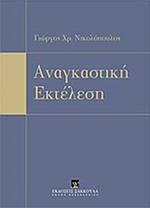 Αναγκαστικη Εκτελεση - Νικολοπουλος Χρ. Γιωργος - Βιβλιοπωλείο Πολιτεία
