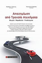 ΑΠΟΖΗΜΙΩΣΗ ΑΠΟ ΤΡΟΧΑΙΑ ΑΤΥΧΗΜΑΤΑ // ΘΕΩΡΙΑ - ΝΟΜΟΘΕΣΙΑ - ΥΠΟΔΕΙΓΜΑΤΑ ...