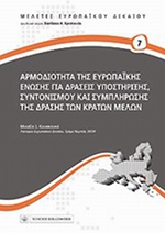 ΑΡΜΟΔΙΟΤΗΤΑ ΤΗΣ ΕΥΡΩΠΑΙΚΗΣ ΕΝΩΣΗΣ ΓΙΑ ΔΡΑΣΕΙΣ ΥΠΟΣΤΗΡΙΞΗΣ, ΣΥΝΤΟΝΙΣΜΟΥ ...