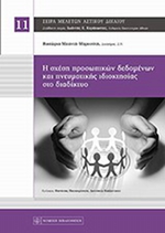 Η ΣΧΕΣΗ ΠΡΟΣΩΠΙΚΩΝ ΔΕΔΟΜΕΝΩΝ ΚΑΙ ΠΝΕΥΜΑΤΙΚΗΣ ΙΔΙΟΚΤΗΣΙΑΣ ΣΤΟ ΔΙΑΔΙΚΤΥΟ ...