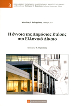 Η ΕΝΝΟΙΑ ΤΗΣ ΔΗΜΟΣΙΑΣ ΚΤΗΣΗΣ ΣΤΟ ΕΛΛΗΝΙΚΟ ΔΙΚΑΙΟ - ΒΕΛΕΓΡΑΚΗΣ Ι ...