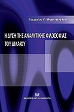 Η ΔΥΣΗ ΤΗΣ ΑΝΑΛΥΤΙΚΗΣ ΦΙΛΟΣΟΦΙΑΣ ΤΟΥ ΔΙΚΑΙΟΥ - ΜΗΤΣΟΠΟΥΛΟΣ Γ. ΓΕΩΡΓΙΟΣ ...