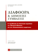 ΔΙΑΦΘΟΡΑ ΚΑΙ ΔΗΜΟΣΙΕΣ ΣΥΜΒΑΣΕΙΣ // Η ΝΟΜΟΘΕΤΙΚΗ ΚΑΙ ΔΙΚΑΣΤΙΚΗ ...