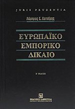 ΕΥΡΩΠΑΙΚΟ ΕΜΠΟΡΙΚΟ ΔΙΚΑΙΟ // ΕΙΣΑΓΩΓΗ ΣΤΟ ΔΙΚΑΙΟ ΤΗΣ ΕΥΡΩΠΑΙΚΗΣ ΕΝΩΣΗΣ ...