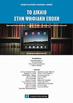 Το Δικαιο Στην Ψηφιακη Εποχη // Προστασια Προσωπικοτητας - Συγχρονες ...