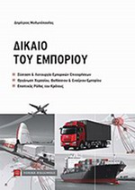 Δικαιο Του Εμποριου // Συσταση Και Λειτουργια Εμπορικων Επιχειρησεων ...