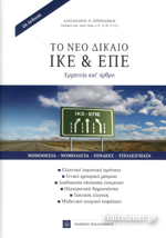 Το Νεο Δικαιο Ικε Και Επε // Ερμηνεια Κατ' Αρθρο (νομοθεσια-νομολογια ...