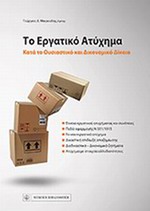 Το Εργατικο Ατυχημα // Κατα Το Ουσιαστικο Και Δικονομικο Δικαιο ...