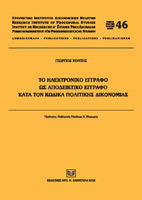 ΤΟ ΗΛΕΚΤΡΟΝΙΚΟ ΕΓΓΡΑΦΟ ΩΣ ΑΠΟΔΕΙΚΤΙΚΟ ΕΓΓΡΑΦΟ ΚΑΤΑ ΤΟΝ ΚΩΔΙΚΑ ΠΟΛΙΤΙΚΗΣ ...