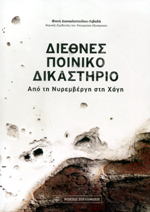 ΔΙΕΘΝΕΣ ΠΟΙΝΙΚΟ ΔΙΚΑΣΤΗΡΙΟ // ΑΠΟ ΤΗ ΝΥΡΕΜΒΕΡΓΗ ΣΤΗ ΧΑΓΗ ...