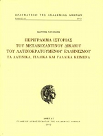 ΠΕΡΙΓΡΑΜΜΑ ΙΣΤΟΡΙΑΣ ΤΟΥ ΜΕΤΑΒΥΖΑΝΤΙΝΟΥ ΔΙΚΑΙΟΥ ΤΟΥ ΛΑΤΙΝΟΚΡΑΤΟΥΜΕΝΟΥ ...