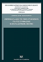 Ζητηματα Απο Τις Νεες Ρυθμισεις Για Τις Συμβασεις Καταναλωτικης Πιστης ...