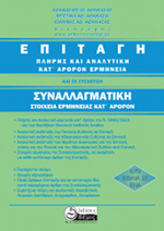 Επιταγη: Πληρης Και Αναλυτικη Κατ΄ Αρθρον Ερμηνεια // Και Σε Συσχετιση ...