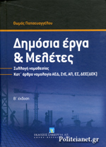 Δημοσια Εργα Και Μελετες // Συλλογη Νομοθεσιας - Κατ' Αρθρο Νομολογια ...