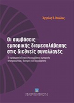 Οι Συμβασεις Εμπορικης Διαμεσολαβησης Στις Διεθνεις Συναλλαγες // Το ...