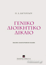 Γενικο Διοικητικο Δικαιο (σκληροδετη Εκδοση) - Δαγτογλου Δ. Προδρομος ...