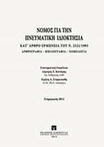 ΝΟΜΟΣ ΓΙΑ ΤΗΝ ΠΝΕΥΜΑΤΙΚΗ ΙΔΙΟΚΤΗΣΙΑ - ΕΝΗΜΕΡΩΣΗ 2012 // ΚΑΤ' ΑΡΘΡΟ ...