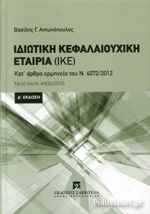 Ιδιωτικη Κεφαλαιουχικη Εταιρια (ικε) // Κατ' Αρθρο Ερμηνεια Του Ν. 4072 ...