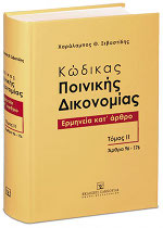 ΚΩΔΙΚΑΣ ΠΟΙΝΙΚΗΣ ΔΙΚΟΝΟΜΙΑΣ (ΔΕΥΤΕΡΟΣ ΤΟΜΟΣ) // ΕΡΜΗΝΕΙΑ ΚΑΤ΄ ΑΡΘΡΟ ...