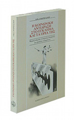 Η Κοινωνικη Αντιδραση Στο Εγκλημα Και Τα Ορια Της // Μερικες Ιστορικες ...