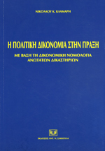 Η ΠΟΛΙΤΙΚΗ ΔΙΚΟΝΟΜΙΑ ΣΤΗΝ ΠΡΑΞΗ // ΜΕ ΒΑΣΗ ΤΗ ΔΙΚΟΝΟΜΙΚΗ ΝΟΜΟΛΟΓΙΑ ...
