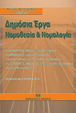 ΔΗΜΟΣΙΑ ΕΡΓΑ // ΝΟΜΟΘΕΣΙΑ ΚΑΙ ΝΟΜΟΛΟΓΙΑ - ΡΟΒΛΙΑΣ ΝΤΙΝΟΣ - Βιβλιοπωλείο ...