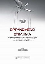 Οργανωμενο Εγκλημα // Θεωρητικη Προσεγγιση, Κατ' Αρθρον Ερμηνεια Και ...